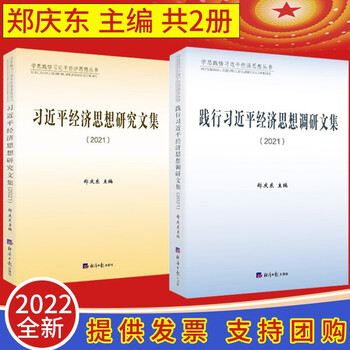【2022全2册】 习近平经济思想研究文集（2021）+践行习近平经济思想调研文集（2021） 郑庆东 经济日报出版社 学思践悟习近平经济思想丛书