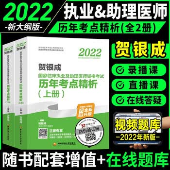 【2022新版】贺银成执业医师2022 国家临床执业医师助理医师考试用书 辅导讲义/历年真题/实践技能指南/同步习题/全真模拟 自选 历年真题考点精析上下册