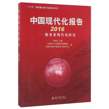 中国现代化报告(2016服务业现代化研究)