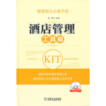 酒店管理工具箱 易钟 机械工业出版社
