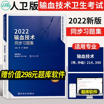 2022年输血技术士师中级精选习题集初级主管主治医师职称资格证考试指导教材用书人民卫生出版社