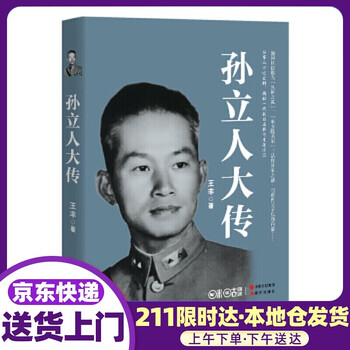 孙立人大传 王丰 中国出版集团,现代出版社