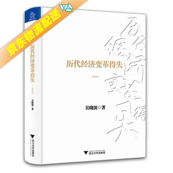 吴晓波经典作品 历代经济变革得失（典藏版）