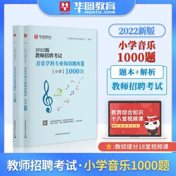 教师招聘音乐美术体育1000题库】华图教师招聘考试2022年小学中学学科专业知识教材题库真题小学教师招聘考试 小学体育1000题
