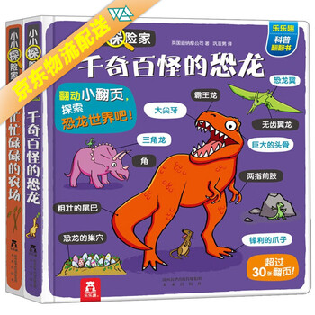 小小探险家翻翻书 恐龙认知篇(共2册)