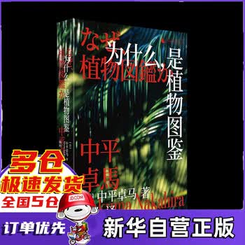 为什么，是植物图鉴 新书