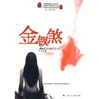 金钗煞【正版图书】