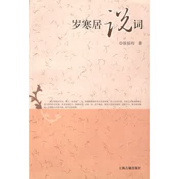 岁寒居说词 徐培均