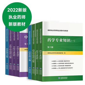 【新版现货】国家官方执业药师2022中药西药教材全套考试用书历年真题模拟试卷职业药师第八版 官方教材（送集锦+考点+课件+题库） 中药学4科全套