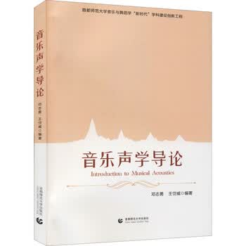 音乐声学导论 邓志勇,王岱威 编 书籍