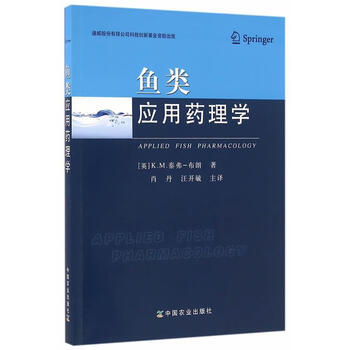 鱼类应用药理学 (英)泰弗-布朗,肖丹,汪开毓【正版书】