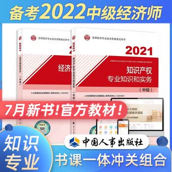 【备考2022】官方正版中级经济师2021教材全2本 经济师中级2021教材中级经济师人力资源工商管理金融财税 官方教材知识产权专业2本套
