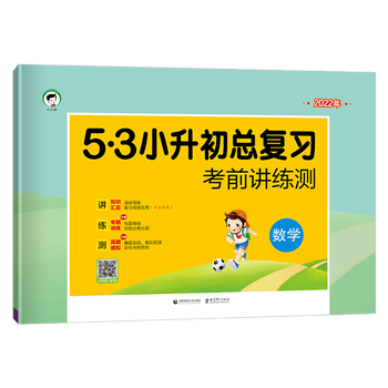 2022版53小升初系统总复习真题试卷考前讲练测六年级语文数学英语名校冲刺专项训练夺冠考试试卷精选模拟卷 数学
