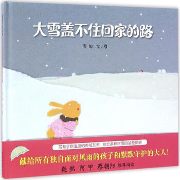 大雪盖不住回家的路【正版图书，放心下单】