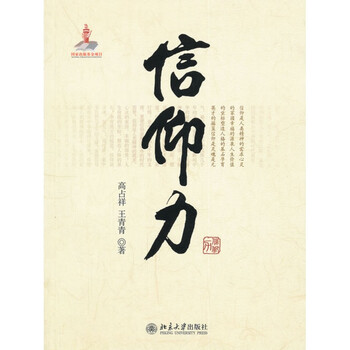 信仰力 北京大学旗舰店正版