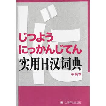 实用日汉词典【正版书】