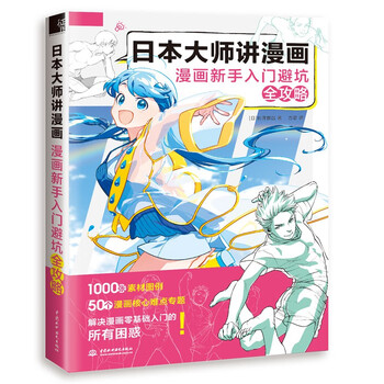 日本大师讲漫画 漫画新手入门避坑全攻略