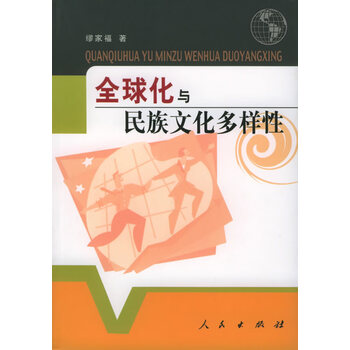 全球化与民族文化多样性【正版图书】