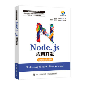Node js应用开发 唐小燕刘洪武 人民邮电出版社【正版图书】