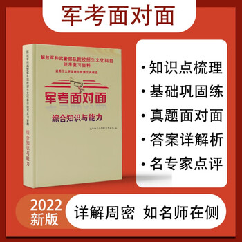 2022大学生士兵提干教材军考本科备考提干士兵保送复习资料