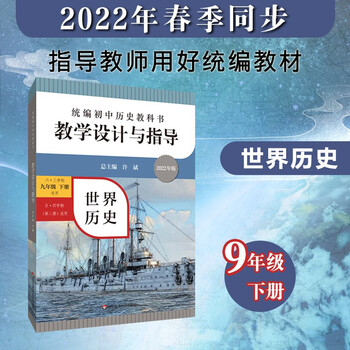 2022春统编初中历史教科书教学设计与指导 世界历史 九年级下册