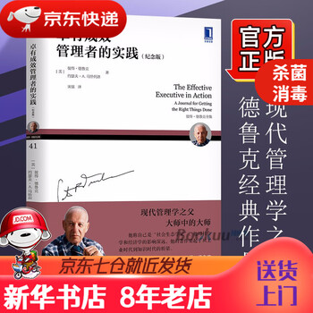 【新华书店 正版书籍】管理的实践珍藏版芝麻开门公司管理现代管理学彼得德鲁克管理学书籍现代企业管理搭卓有成效的管理者正版 正版图书绘本