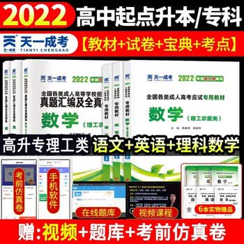 【2022新版】2022年天一成人高考高升专教材真题试卷 2022中专升大专全国统考复习资料考试专用教材语文数学英语 成考教材高升专高升本 自选 成人高考高升专理工类教材+试卷+考点全套