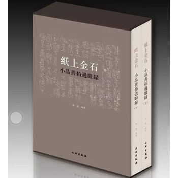 纸上金石：小品善拓过眼录（全2册） 文物