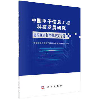中国电子信息工程科技发展研究  虚拟现实增强现实专题 中国信息与电子工程科技发展战略研究中心 科学出