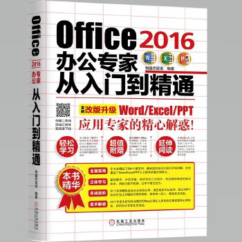 Office 2016办公专家从入门到精通 恒盛杰资讯 机械工业出版社