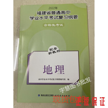 福州发出！！现货2022年福建省会考纲要地理福建省普通高中学业水平考试复习纲要合格性考试地理练习册高