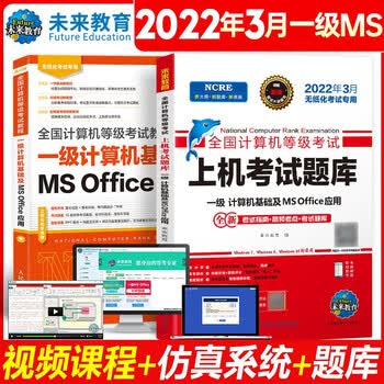 包邮2022年3月未来教育全国计算机等级考试上机题库模拟试卷教程一级计算机基础MS office应用 上机+教程2册