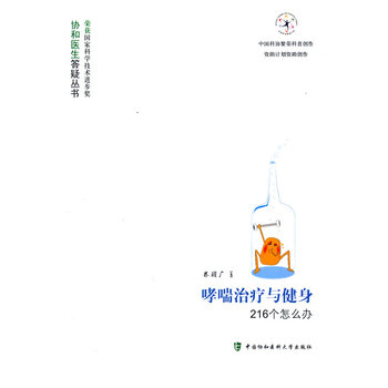 协和医生答疑丛书：哮喘治疗与健身216个怎么办