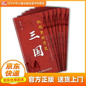 【自营京送 正版图书】地图里的历史：三国 李不白 著 人民交通出版社 9787114171932