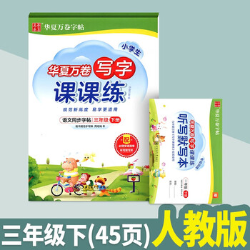 小学生写字课课练一年级二年级三年级四年级五年级六年级上册下册语文人教版2022华夏万卷小学课本同步临摹描摹硬笔书法字帖钢笔楷书练字板 四年级下册语文