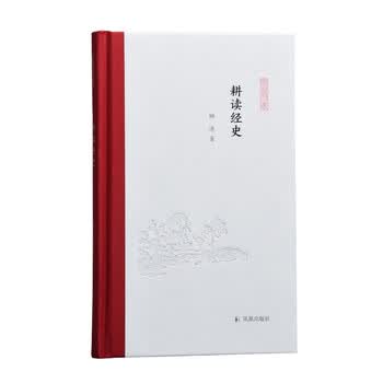 耕读经史（凤凰枝文丛）