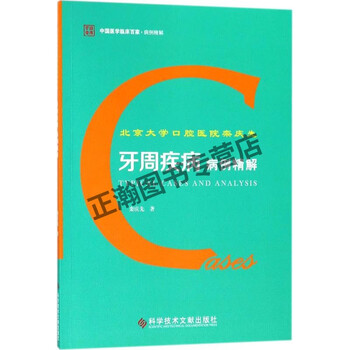 北京大学口腔医院栾庆先牙周疾病病例精解栾庆先 著 