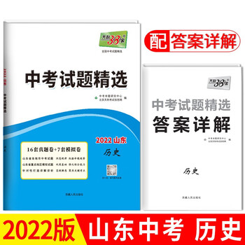 天利38套 2022山东 历史 中考试题精选