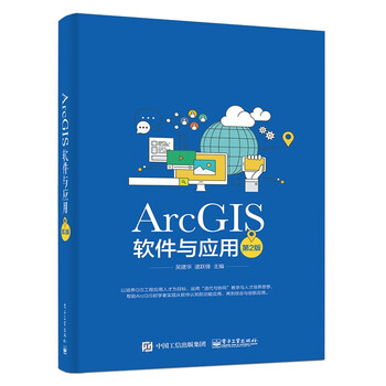 官方正版 ArcGIS软件与应用 第二版 ArcGIS软件教程 地图标注与注记 GIS空间数据选择与