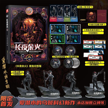  长夜余火1 爱潜水的乌贼继诡秘之主后重磅科幻新作废土赛博朋克超能力起点网科幻小说
