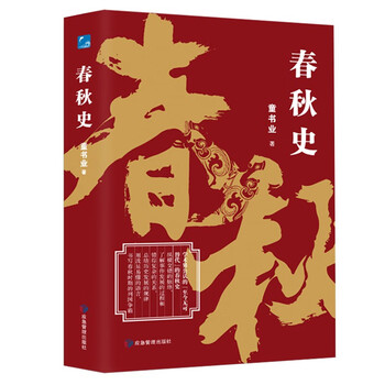 春秋史 图文并茂 春秋时期列国争霸 春秋战国三国两晋中国通史古代史历史故事