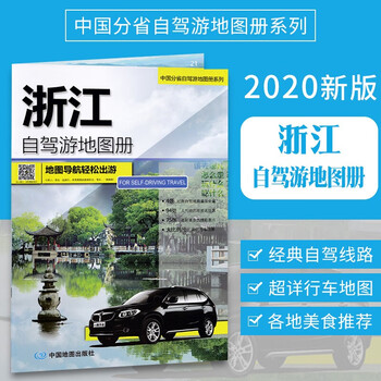 中国分省自驾游地图册系列：河南+山东+安徽+北京、天津、河北+福建+四川、重庆+江苏、上海+新疆 等 分省自驾·浙江