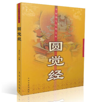 包邮正版 中国佛学经典文库:圆觉经[简体横排,经文+译文]宋先伟/编著 大众文艺出版社