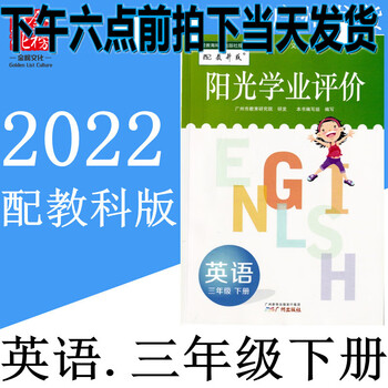 2022广州市阳光学业评价小学3三年级下册英语学生练习册配教科版