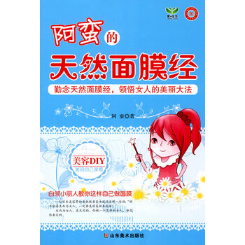 阿蛮的天然面膜经 阿蛮