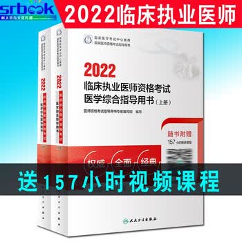 现货正版 2022 临床执业医师资格考试医学综合指导用书 上下册共2本 国家医师资格考试指导用书9787117319164