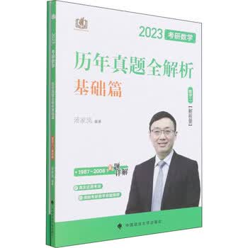 考研数学历年真题全解析 数学二 2023(全2册)