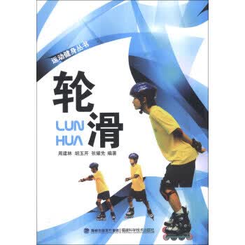 9787533543211 正版  运动健身丛书:轮滑 周建林, 胡玉芹, 张耀先 福建科学技术出版