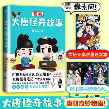 漫画大唐怪奇故事 翟长宇著 200W粉丝追更 超火爆IP 二次元像素风漫画 爆笑演绎唐朝生活大百科 《酉阳杂俎》 一看就上瘾的大唐奇妙物语 仙灵 图书