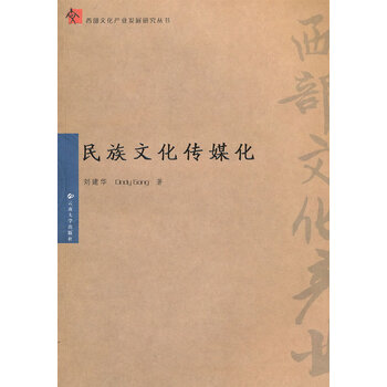 民族文化传媒化【正版图书】